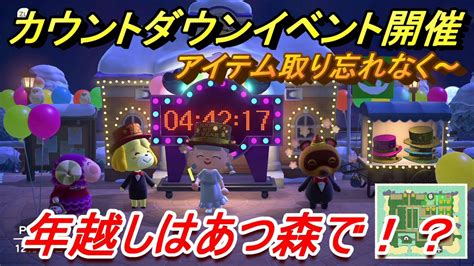 あつまれどうぶつの森 カウントダウンイベント開催！アイテム取っておきましょう！年越しはあつ森で！？ 【あつ森】 ニコニコ動画