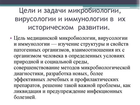 Цели и задачи микробиологии, вирусологии, иммунологии и их значение в ...