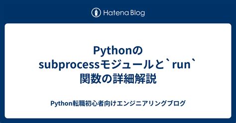 Pythonのsubprocessモジュールと`run`関数の詳細解説 Python転職初心者向けエンジニアリングブログ