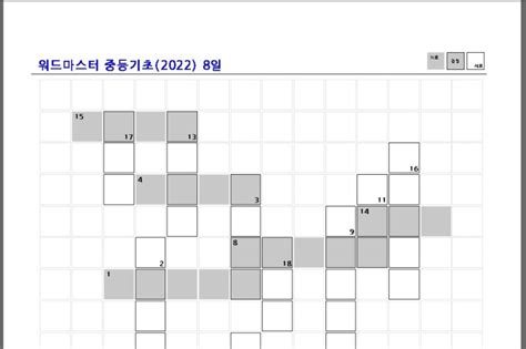 워드마스터 영어단어장 Day8 십자말풀이 크로스워즈 영어단어게임 Pdf 파일 네이버 블로그