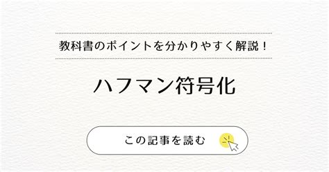 データの圧縮③ハフマン符号化 高等学校情報科教材サイト