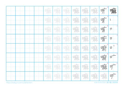 「嘛」の書き順筆順 正しい漢字の書き方