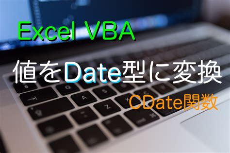vbaのcdate関数：値をdate型（日付型）に変換する方法 プログラミング勉強メモ