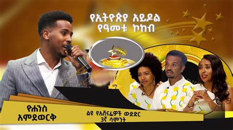 የአባይ ማዶ ጉብል ድምጻዊ ዮሐንስ አምደወርቅ በጥላሁን ገሠሠ ዘፈን Youtube