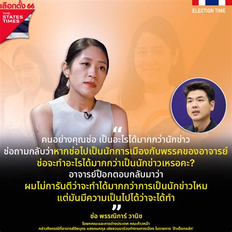 จุดเริ่มต้นเส้นทางการเมืองของ ‘ช่อ พรรณิการ์ วานิช