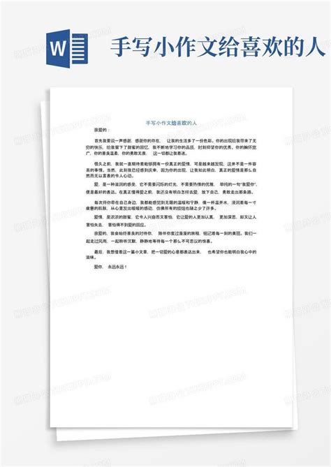 手写小作文给喜欢的人word模板下载编号lerkkjvj熊猫办公