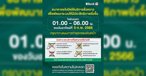 Kbank แจ้งปิดปรับปรุงระบบ 5 ก พ ช่วง 01 00 06 00 น