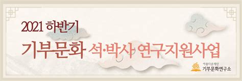 2021 하반기 기부문화 석·박사 연구지원사업 선정 결과 아름다운재단 기부문화연구소 아름다운재단 기부문화연구소