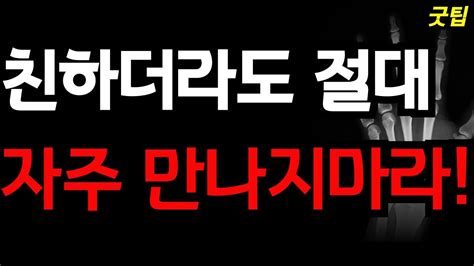 친할수록 절대 자주 만나면 안됩니다 이렇게 하셔야 친한 관계가 오래 갈 수 있습니다 Youtube