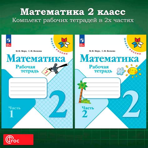 Математика 2 класс Рабочая тетрадь Комплект в 2 частях Часть 1 2 Моро Мария Игнатьевна