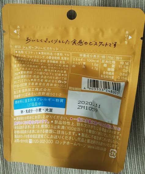 【ロッテ】ダイエット中の人の味方『ゼロ シュガーフリービスケット』 フンワリブログ