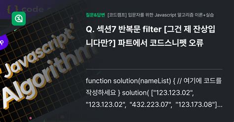 섹션7 반복문 Filter 그건 제 잔상입니다만 파트에서 코 인프런 커뮤니티 질문and답변