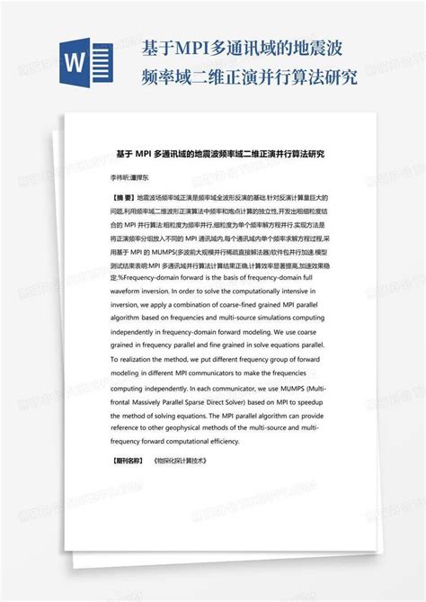 基于mpi多通讯域的地震波频率域二维正演并行算法研究word模板下载编号lzxeowpj熊猫办公