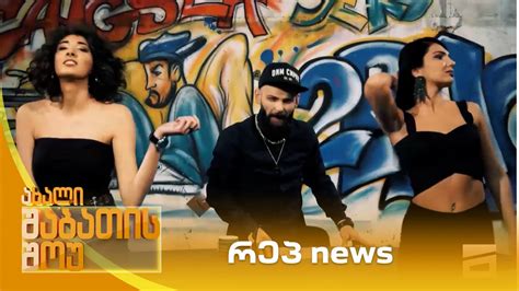 რეპ News ახალი შაბათის შოუ Youtube