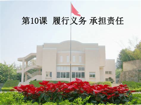 中职思想政治北师大版经济政治与社会第4版第四单元第10课 履行义务 承担责任 课件共26张PPT 21世纪教育网
