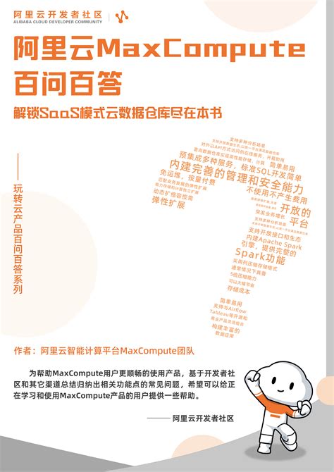 独家下载《阿里云maxcompute百问百答》 解锁saas模式云数据仓库尽在本电子手册！ 阿里云开发者社区
