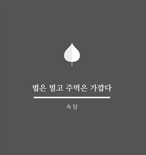 병 주고 약 준다 뜻 의미 유래 그리고 실생활 사용 사례 예문