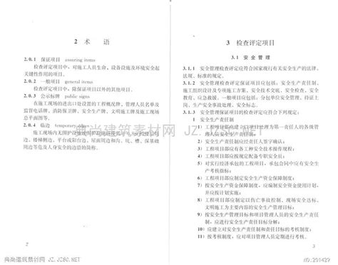 Jgj 59 2011 建筑施工安全检查标准pdf文本 图标图集免费下载pdf文本