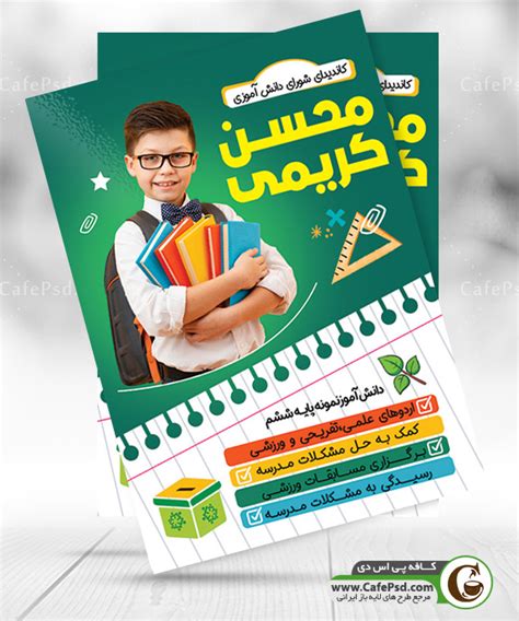 نمونه پوستر شورای دانش آموزی دانلود تراکت تبلیغاتی انتخابات مدرسه کافه پی اس دی