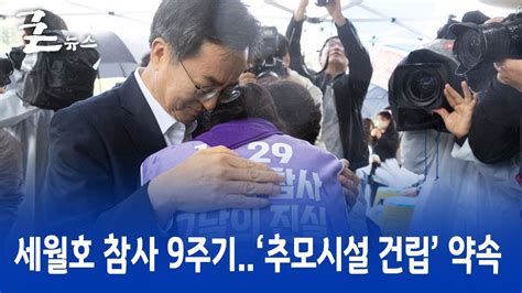 세월호 참사 9주기‘추모시설 건립 약속 Youtube