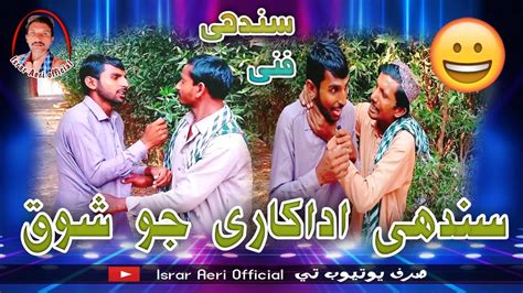 Sindhi Adakari Jo Shoq Israraeriofficial Sindhi Comedy 😁 Funny 🤣