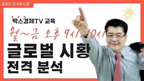 윤정두의 주식투시경 시즌7 22시 글로벌 시황 교육 24일 Youtube