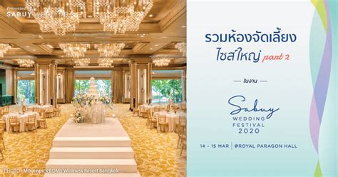รวมห้องจัดเลี้ยงไซส์ใหญ่ จุแขกได้ตั้งแต่ 400 จนถึงหลักพัน Part 2 ที่งาน Sabuywedding Festival