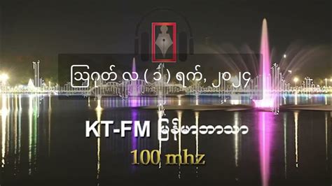 Kt Fm မြန်မာဘာသာ အစီအစဉ် ၂၀၂၄ ခုနှစ်၊ ဩဂုတ်လ ၁ ရက် ကြာသပတေးနေ့ Youtube