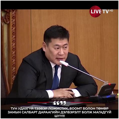 Ерөнхий сайд Л Оюун Эрдэнэ боомт болон төмөр замын салбар Байгаль орчны яам Монголбанкны