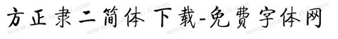 方正隶二简体 下载免费下载 在线字体预览转换 免费字体网