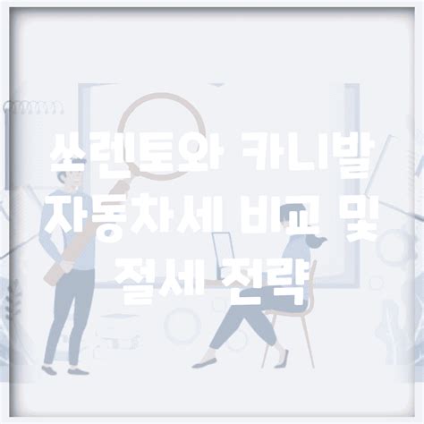 쏘렌토와 카니발 자동차세 비교 및 절세 전략
