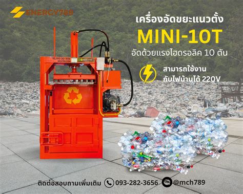 เครื่องอัดขยะ รุ่น Mini 10t แรงอัดฮดรอลิก 10 ตัน เครื่องอัดขยะขนาดเล็ก