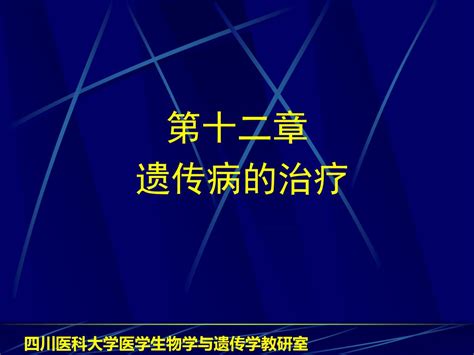医 学 遗 传 学 遗传病的治疗 Ppt Download