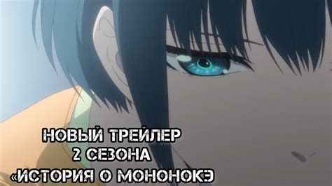 Новый трейлер 2 сезона | История о Мононокэ | 2023 - YouTube