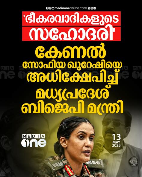 Mediaonetv ഭോപാല്‍ കേണൽ സോഫിയ ഖുറേഷിയെ അധിക്ഷേപിച്ച് മധ്യപ്രദേശ്