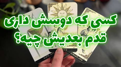 فال تاروت مرلین کسی که دوسش داری قدم بعدیش چیه؟ Youtube