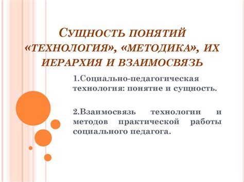 Сущность понятий «технология», «методика», их иерархия и взаимосвязь ...