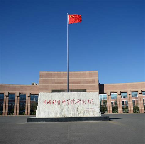 中国社会科学院大学图册360百科