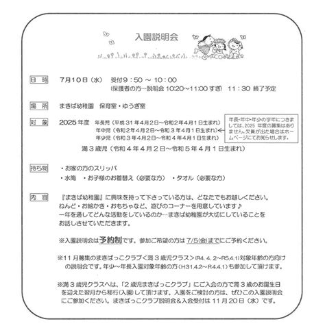 2025年度入園説明会のお知らせ まきば幼稚園