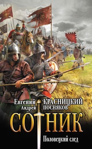 Сотник. Половецкий след - читать онлайн бесплатно полную версию книги ...