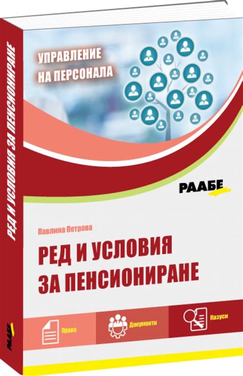 Ред и условия за пенсиониране Павлина Петрова Store Bg