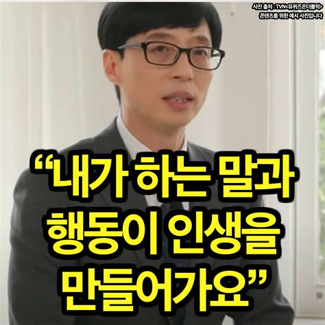 유재석이 모든 곳에서 말조심을 하는 이유 내가 하는 말이 마인드 업데이트