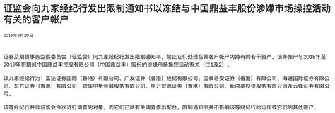 香港证监会：对鼎益丰前主席隋广义等人涉嫌操纵股份展开法律程序