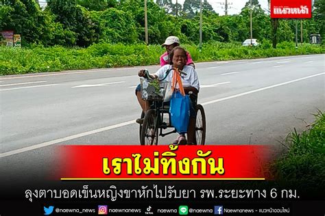 ขาว Like สาระ ไมทงกน ลงตาบอดแขนพการเขนหญงวย ขาหกนงวลแชรไปหาหมอระยะทาง กม