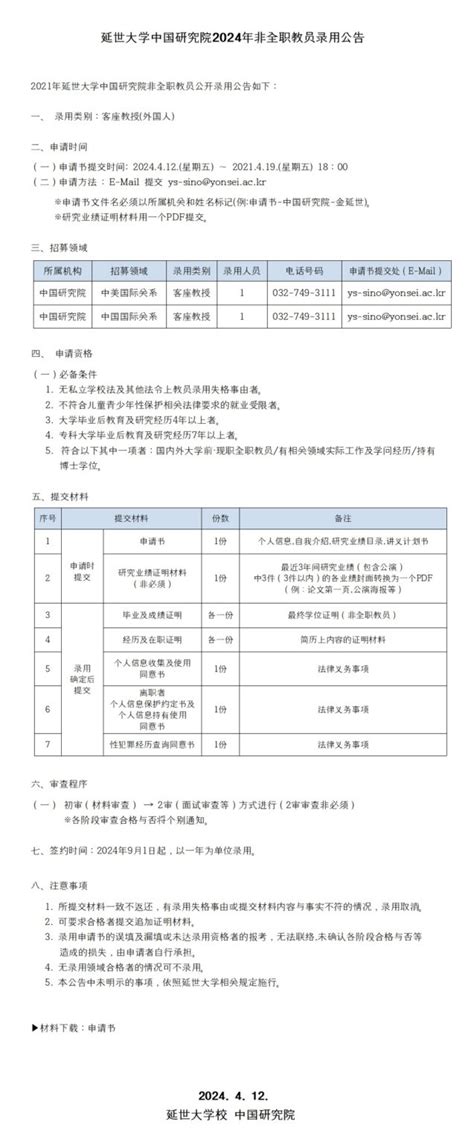 2024 2학년도 연세대학교 중국연구원 객원교수 초빙 공고 국제관계학 연세대학교 중국연구원