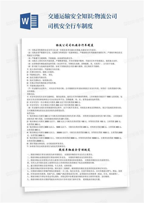 交通运输安全知识物流公司司机安全行车制度word模板下载编号lyjwjgmr熊猫办公