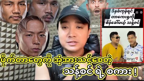 အချစ်တော် သန့်ဇင် ကတော့ လုပ်ချလိုက်ပြီ Youtube