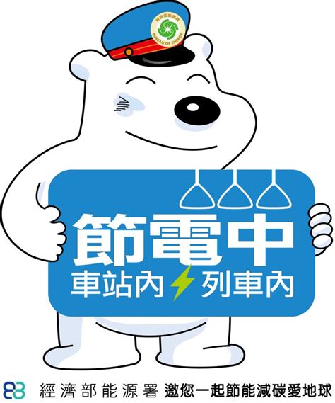 節能標示貼紙 交通運輸業識別標示 台鐵阿光款
