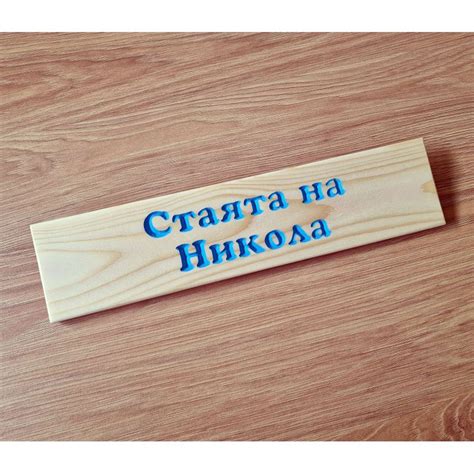 Дървена табелка с име за детска стая