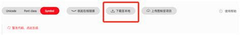 uni app 小程序引入iconfont彩色图标 symbol方式 iconfont uniapp symbol csdn博客